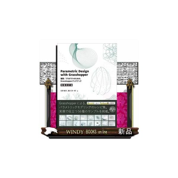 Ｇｒａｓｓｈｏｐｐｅｒによる、パラメトリックモデリングのレシピ集。実務で役立つ５６種のサンプルを掲載。新レシピに加えてＰｙｔｈｏｎ編も追加！