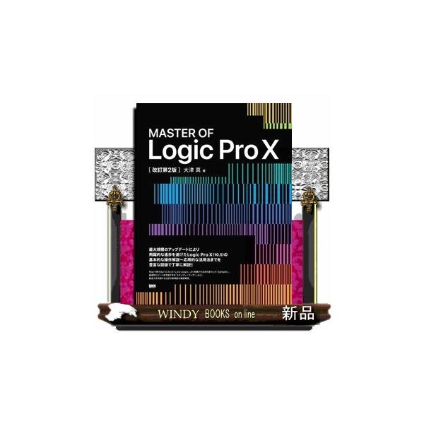 最大規模のアップデートにより飛躍的な進歩を遂げたＬｏｇｉｃ　Ｐｒｏ　１０（１０．５）の基本的な操作解説〜応用的な活用法までを豊富な図版で丁寧に解説！