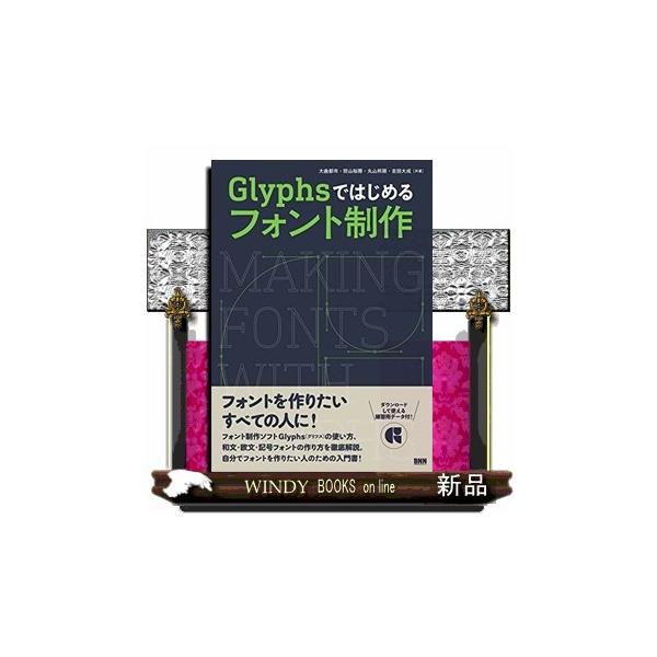 フォント制作ソフトＧｌｙｐｈｓ（グリフス）の使い方、和文・欧文・記号フォントの作り方を徹底解説。自分でフォントを作りたい人のための入門書！