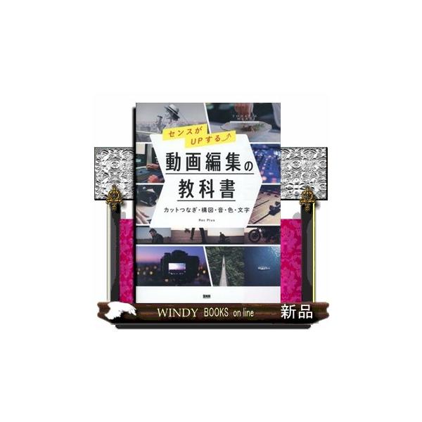 一気に初心者卒業！動画編集の基礎入門。なぜ動画を編集するのか？という問いからはじめて、カットつなぎ・構図・音・色・文字、それぞれをテーマに、どのような編集が効果的であるかを解説。また特典の作例動画により、理解を深めます。どの動画編集ソフトを...