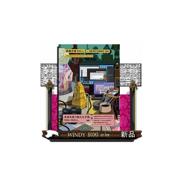 未来を担う新たな才能100＋100人。200の才能が紡ぐ創造の最前線を見渡せる一冊。その年度に活躍した映像クリエイター100人を紹介する年鑑として2005年に創刊し、10年以上にわたる刊行の後、オンラインに移行した『映像作家100人』。たく...