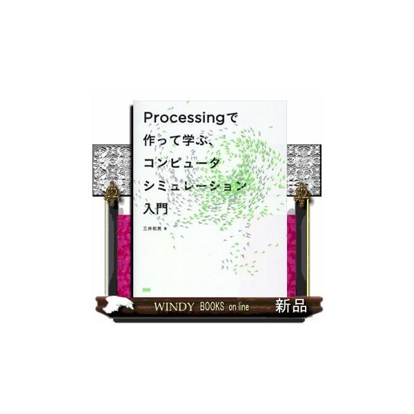 シミュレーションの基礎がわかる！自然現象や社会現象の予測はどのように行われるのか、その仕組みを学びたい人のための入門書。四則演算のみで数理モデルを作り、Ｐｒｏｃｅｓｓｉｎｇで実装して視覚的に描き出すまでを、初心者にもわかりやすく解説。全ソー...