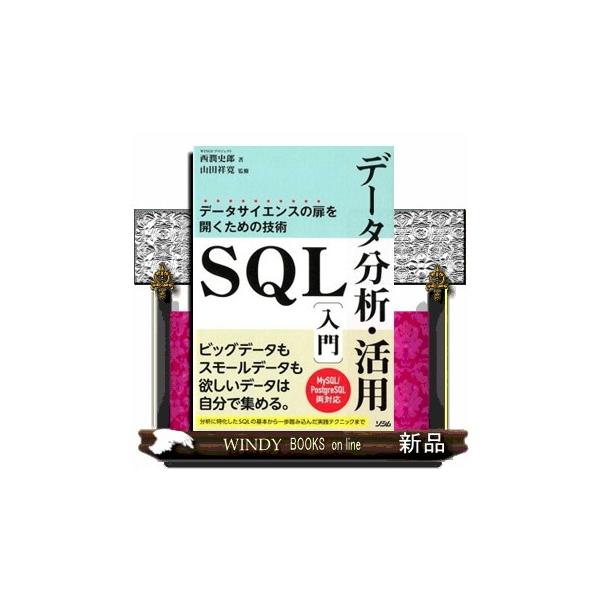 ビッグデータもスモールデータも欲しいデータは自分で集める。ＭｙＳＱＬ／ＰｏｓｔｇｒｅＳＱＬ両対応。分析に特化したＳＱＬの基本から一歩踏み込んだ実践テクニックまで。