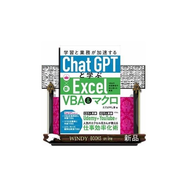 本書では、ＣｈａｔＧＰＴを使ってＥｘｃｅｌＶＢＡを学習しつつ、効率的にマクロを作成できるようにすることで、業務効率化するためのノウハウを学びます。
