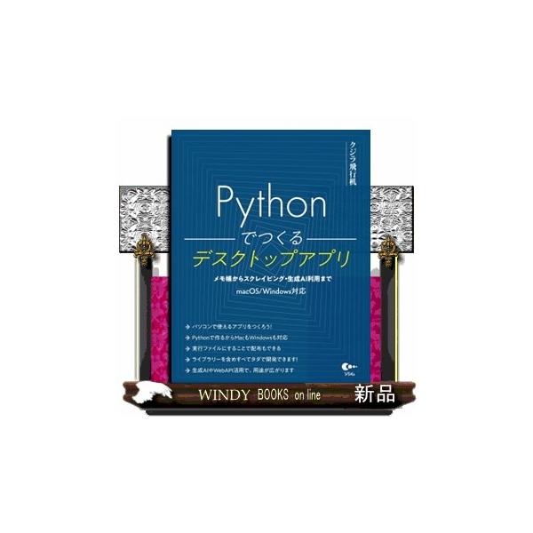 パソコンで使えるアプリをつくろう！Ｐｙｔｈｏｎで作るからＭａｃもＷｉｎｄｏｗｓも対応。実行ファイルにすることで配布もできる。ライブラリーを含めすべてタダで開発できます！生成ＡＩやＷｅｂＡＰＩ活用で、用途が広がります。