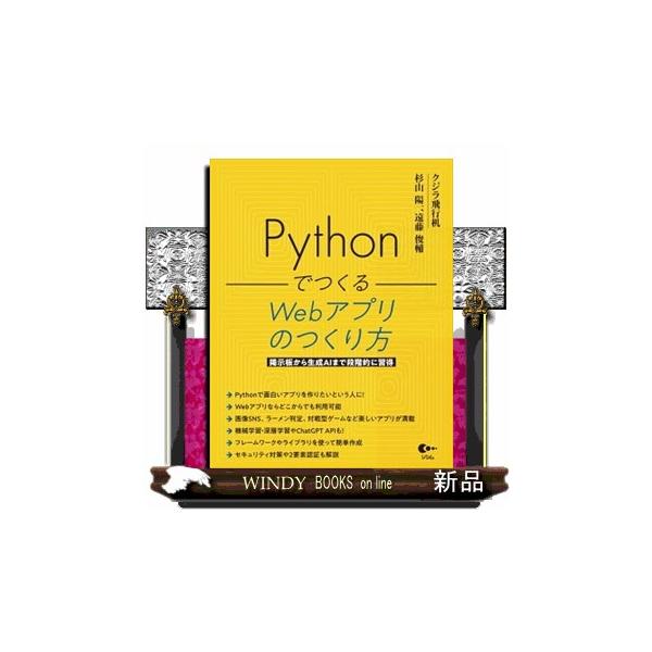 Ｐｙｔｈｏｎで面白いアプリを作りたいという人に！Ｗｅｂアプリならどこからでも利用可能。画像ＳＮＳ、ラーメン判定、対戦型ゲームなど楽しいアプリが満載。機械学習・深層学習やＣｈａｔＧＰＴ　ＡＰＩも！フレームワークやライブラリを使って簡単作成。セ...