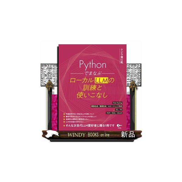 外部依存のない安全なＬＬＭを使いたい！顧客対応ができるオリジナルＬＬＭが欲しい！高画質な画像を大量生成したい。ＬＬＭの仕組みを学びたい。そんな次世代ＬＬＭ愛好者に贈る１冊です。