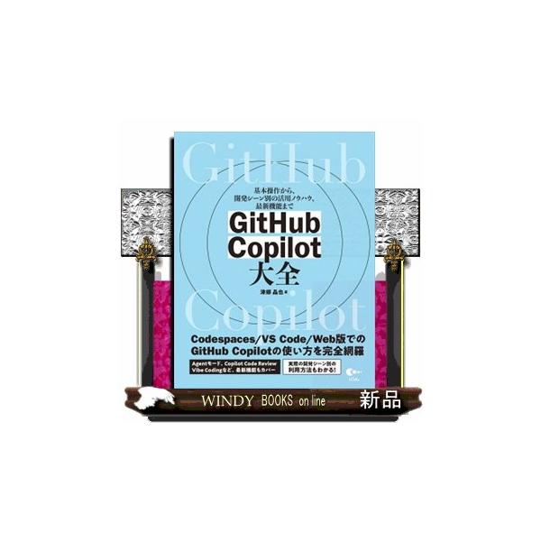 Ｃｏｄｅｓｐａｃｅｓ／ＶＳ　Ｃｏｄｅ／Ｗｅｂ版でのＧｉｔＨｕｂ　Ｃｏｐｉｌｏｔの使い方を完全網羅。Ａｇｅｎｔモード、Ｃｏｐｉｌｏｔ　Ｃｏｄｅ　Ｒｅｖｉｅｗ　Ｖｉｂｅ　Ｃｏｄｉｎｇなど、最新機能もカバー。実際の開発のシーン別の利用方法もわかる！
