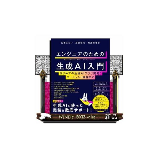 はじめての生成ＡＩを使った実装を徹底サポート！マンガとイラストでイメージが掴みやすい。手を動かしながら学べるハンズオン。超えてゆけ！著者の失敗エピソード。生成ＡＩ「で」開発したい人、生成ＡＩ「を使った機能を」開発したい人のための本です！サン...