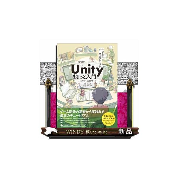 ゲーム開発の基礎から実践まで最高のチュートリアル。本格的なアセットで、学習のモチベーションがアップ！モバイルゲーム開発における課題と解決法が身につく。インストールからストアへの登録まで、ステップバイステップで解説。現場のプロが大切にする「基...