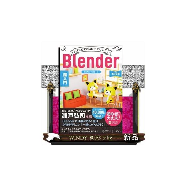 「つくりたい!」が形になる。Blender定番の入門書、最新版5.xに対応してついに登場!3DCG制作ソフト「Blender」の最新バージョン5に完全対応した、一番やさしい入門書です。「3DCGを始めてみたいけれど、操作が難しそう…」「一度...