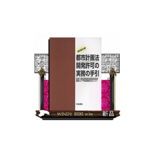 都市計画運用指針（国土交通省都市局長通知）の改正や愛知県開発審査会基準の改正等を受け、内容を充実させた最新版！　この「開発許可の実務の手引き」は昭和46 年に発行された「わかりやすい開発許可制度」をもとに昭和51 年に刊行され版を重ねてきた...