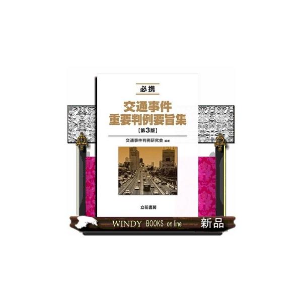 第１編　道路交通法第２編　刑法第３編　自動車の保管場所の確保等に関する法律第４編　道路運送車両法第５編　道路運送法第６編　自動車損害賠償保障法