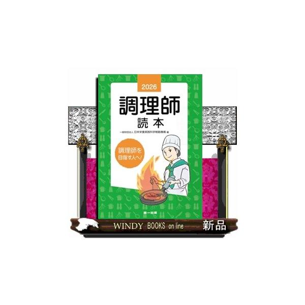 【発売日：2025年12月16日】2026年調理師試験対策書の最新版です。★調理師試験準備講習会で多数採用され、高出題率です。★重要語は色文字にし、勉強しやすいレイアウト。★調理師養成に必要な教科目（＝出題科目：公衆衛生学・食品学・栄養学・...
