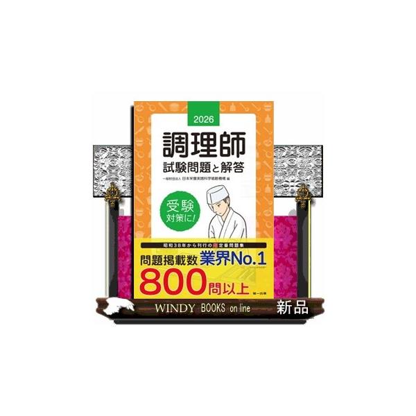 【発売日：2025年12月16日】2026年調理師試験対策書の最新版です。★調理師試験受験のための教本『調理師読本』の姉妹書として昭和38年より刊行され、出題関係者をはじめ多くの受験者に利用されてきました。★総問題数800問以上収録！良問や...