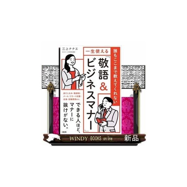 基本＋αの気遣いで、仕事はうまくいく。身だしなみ・報連相・メール・リモート会議・会食・冠婚葬祭ｅｔｃ．できる人ほどマナーに抜けがない。