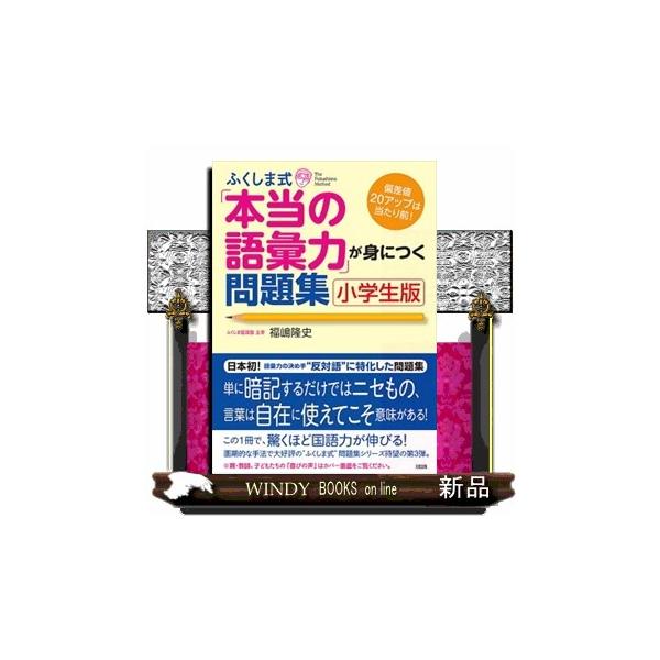 日本初、語彙力の決め手“反対語”に特化した問題集。「反対語」１００セットを厳選。９５０語超の関連語が、言葉の世界を広げてくれる。子どもたちが最も苦手とする“抽象語”への耐性を育てる問題群。よく似た言葉が持つ相違点を正確に解説。「軽い」にもプ...