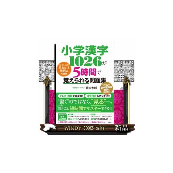 この1冊で、小学校で習う全ての漢字を驚くほど短時間でマスターできる！テレビ・雑誌で大反響!!9割の子に圧倒的な成果があった画期的な方法が満を持して問題集に。2020年度から実施される新学習指導要領に完全対応した決定版。