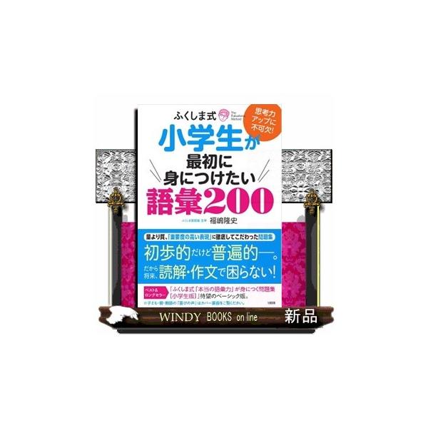やみくもに１０００語を覚えるような類書とは異なり、２００語を選び抜いて提供。小学校１〜４年生くらいのお子さんでもとっつきやすい数です。ふくしま国語塾において２００６年から日々積み重ねてきた指導経験をもとに生み出された、ふくしま式「７つの観点...