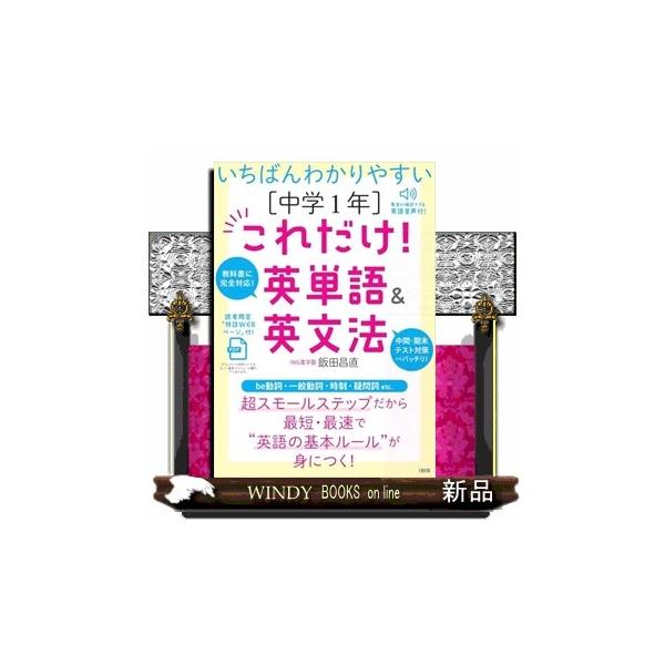 【発売日：2026年02月13日】超スモールステップだから、どんな子でもムリなく学習が進められる！ be動詞・一般動詞・時制・疑問詞など中１で必ず覚えておきたい “英語の基本ルールが自然と身につく工夫が満載の画期的問題集。予習・復習に最適の...
