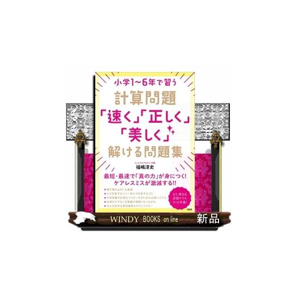 最短・最速で「真の力」が身につく！ケアレスミスが激減する！！親が教えるのにも最適。ただ計算する（×）⇒考えて計算する（○）。中学受験の計算をマスターするための必須バイブル。計算だけでなく文章題の理解にもつながる。みんな苦手な単位換算もラクに...