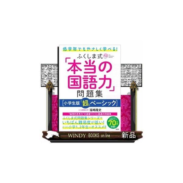 【発売日：2026年05月20日】シリーズで最も難易度が低いから、“論理的思考力”の基礎づくりに最適！国語指導のプロが「言いかえる力」「くらべる力」「たどる力」をムリなく身につけられる工夫を随所に挿入。特に小学１、2年生にオススメの画期的問題集