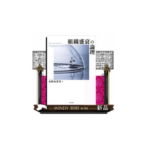 成果をあげている組織が、なぜ負のスパイラルに陥り、機能不全を引き起こすのか？そして、機能不全に陥った組織は、どのようにして再建を果たすのか―。“組織の生態学”を科学する。