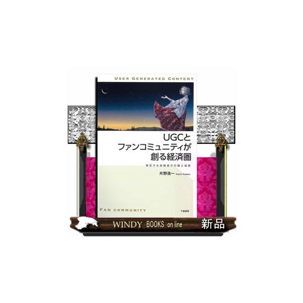 第１章　ＵＧＣとは何か―定義と周辺概念第２章　ＵＧＣの集合知が創発するプラットフォーム（定性的事例研究）第３章　バーチャルヒューマンが生きる世界と参加型文化（ソーシャルリスニング）第４章　ＵＧＣの収益化モデル（統計モデル分析）第５章　企業イ...