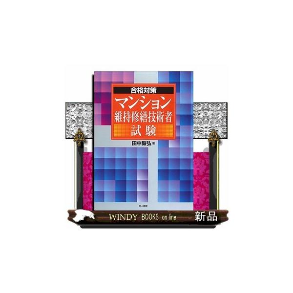 第１章　マンションの概論（マンションの沿革と法制度；マンションの建築物と設備の概要）第２章　マンションの維持保全（維持保全業務；計画修繕）第３章　マンションの維持修繕知識―建築編（コンクリート；外装仕上げ　ほか）第４章　マンションの維持修繕...