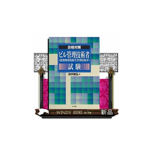 第１章　建築物衛生行政第２章　室内環境の衛生第３章　空気環境の調整第４章　建築物の構造概要第５章　給・排水の管理第６章　清掃第７章　ねずみ、昆虫等への対策資料
