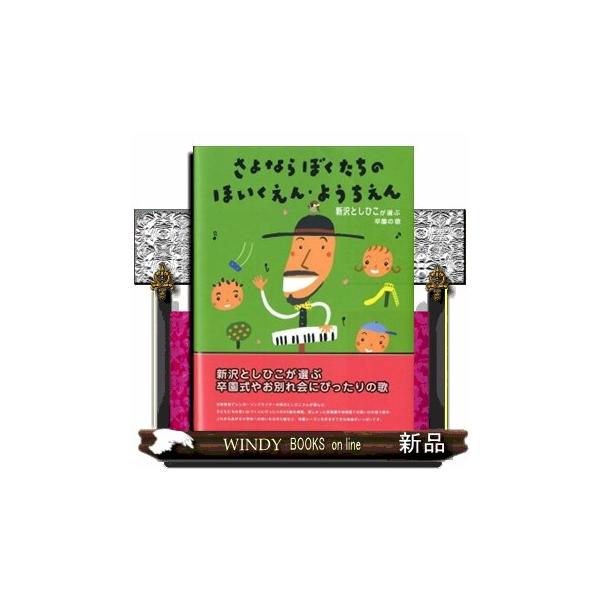 元保育者でシンガーソングライターの新沢としひこさんが選んだ、子どもたちの思い出づくりにぴったりの２０曲を掲載。楽しかった保育園や幼稚園での思い出を歌う歌や、これからあがる小学校への思いをはせた歌など、卒園シーズンを彩るすてきな楽曲がいっぱいです。