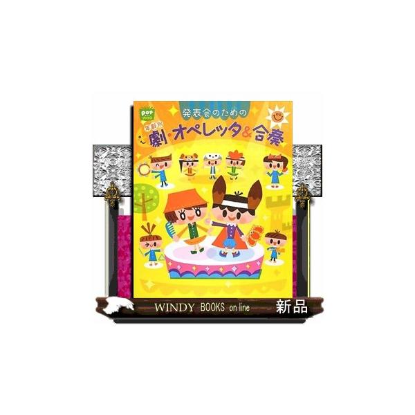 発表会での主役、劇・オペレッタを計６作品、合奏を６曲収録。劇やオペレッタはシナリオのほか、衣装や大道具・小道具の作り方も掲載しています。未満児向けの歌あそび付き。