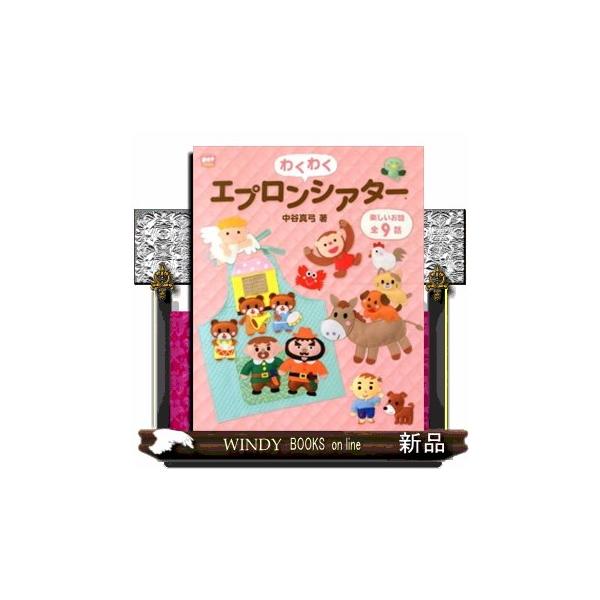エプロンシアター　おはなし＆演じ方（お誕生会のおはなし　すてきなお誕生会；野菜のおはなし　はたけのカーニバル；衛生のおはなし　キレイ天使とバイキン魔王；乳児から楽しめるおはなし　みんなのおうち；乳児から楽しめるおはなし　ねんねんころりん；歌...