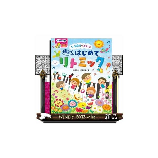 本書は、はじめてリトミックに取り組む保育者のみなさんが、音楽の基本に沿って子どもたちと楽しくリトミックができるようにつくりました。リズムやダイナミクスなど、音楽の要素ごとに年齢別のあそびを紹介していますので、本に沿ってあそびを楽しむなかで音...