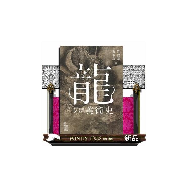 豊富な画像と最新の研究でたどる東洋のイマジネーション。