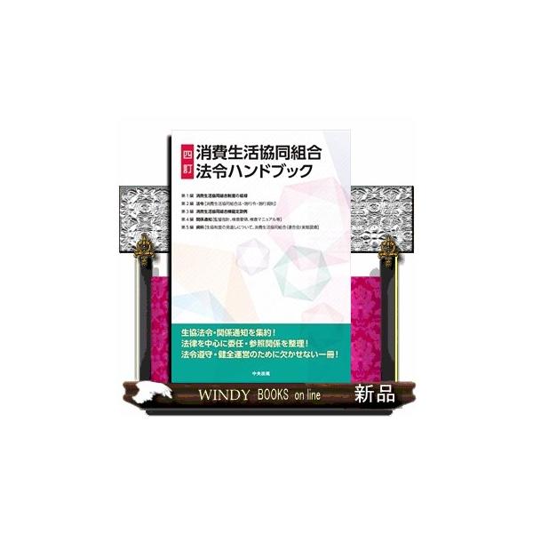 消費生活協同組合法令ハンドブック 四訂