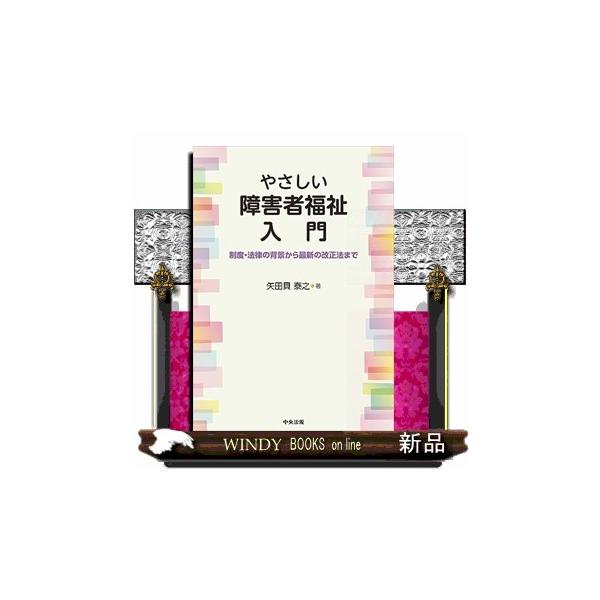 【発売日：2023年08月29日】■本質をつかんだやさしい解説■　障害者福祉のやさしい入門書。過去の経緯を押さえつつ、多岐にわたる現行制度を丁寧に読み解いていきます。　立法担当経験者の見地から端的にまとめられた解説が特長の新しいタイプの入門...