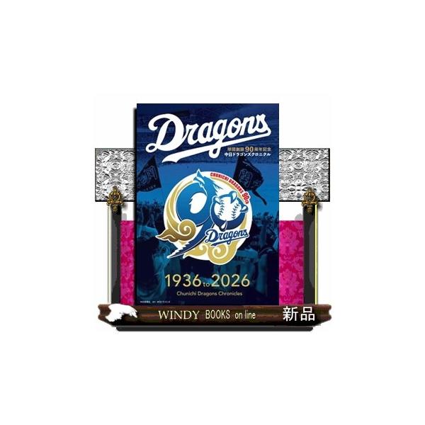 球団創設90周年を記念する書籍『中日ドラゴンズクロニクル』1936〜2026年までの球団の歴史を余すことなく綴った一冊。投打の主力として今もなお活躍する大島と大野が2016〜25年の10シーズンの戦いを振り返り。大の中日ファンとして知られる...