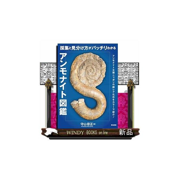 写真とともに科ごとのアンモナイトの同定ポイントを詳しく説明。これを読めばアンモナイトの見分け方がわかるようになる。巻末には国内外の関連文献を掲載。