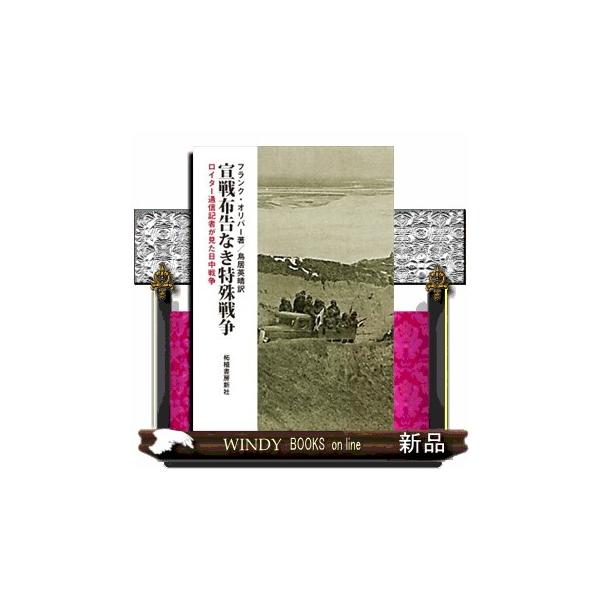 本書はロイター通信記者だったフランク・オリバーが一九三八年末に書き下し、翌年に出版した『Special Undeclared War』（宣戦布告なき特殊戦争）の翻訳である。オリバーの詳しい経歴は不明であるが、防衛省防衛研究所にある、北支派遣...