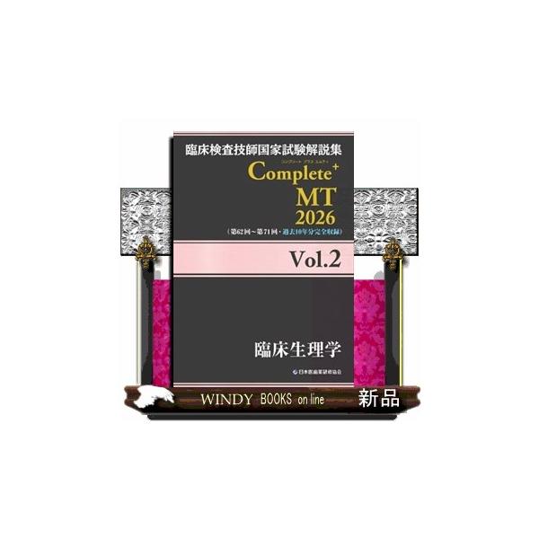 臨床検査技師国家試験解説集【Complete+MT】シリーズは、過去10回分（第62回から第71回）の出題《全2,000問》を科目別に完全収載。vol.2では臨床生理学分野を集約。国家試験を見据えて対策する受験者ならば、国家試験の過去問を習...