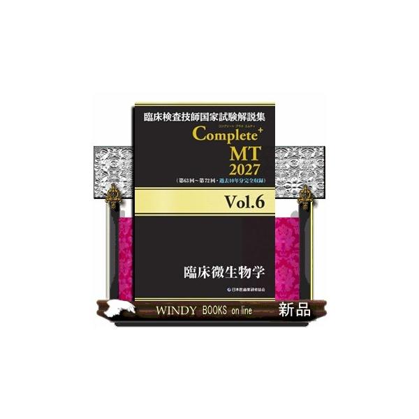 臨床検査技師国家試験解説集【Complete+MT】シリーズは、過去10回分（第63回から第72回）の出題《全2,000問》を科目別に完全収載。vol.6では臨床微生物学分野を集約。国家試験を見据えて対策する受験者ならば、国家試験の過去問を...