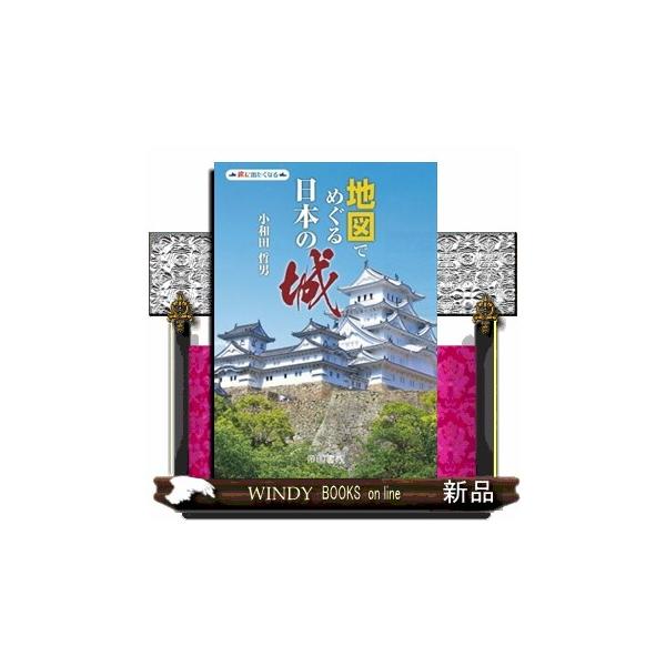 見開きの都道府県別地図で、全国のお城を紹介。代表的なお城は写真（またはイラスト）入りで解説！オススメコラム「小和田哲男のこの一城」も掲載。特に著名なお城は特集ページで大々的に紹介。築城された時代背景、地理的条件、城郭の構造、城下町のようすな...