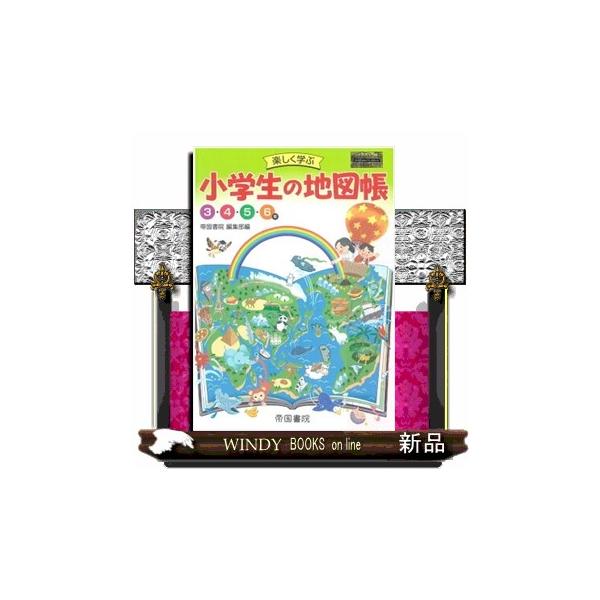 現在，小学校で使用されている地図帳の市販品。日本の全市町村名を掲載。地名などは，総ルビで記載。