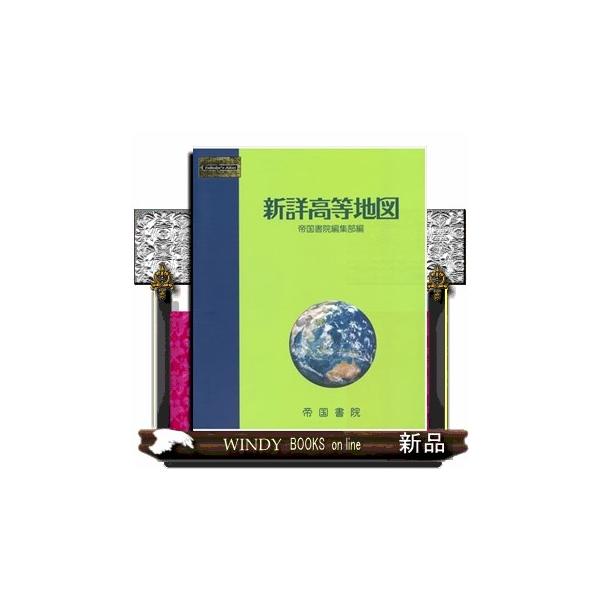 【発売日：2025年12月11日】現在，高等学校で使用されている地図帳。記載内容が最も詳しい高等学校用地図帳。世界各地の地域資料図を満載。
