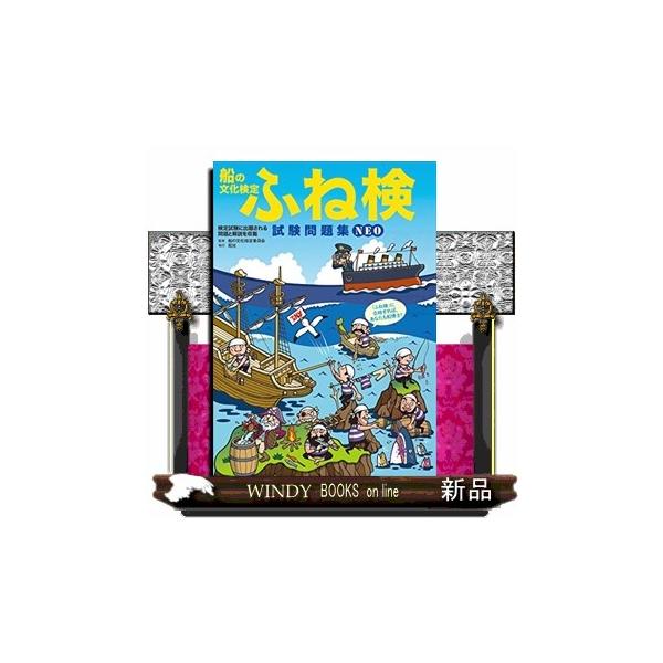 １　船の歴史（日本／江戸以前；日本／江戸時代　ほか）２　船の文化（船乗り、資格；伝記、事の始まり　ほか）３　船の仕組み（船型；推進装置　ほか）４　船の運航（航海技術、操船技術／大型船；航海技術、操船技術／小型船　ほか）５　船の遊び（クルージ...
