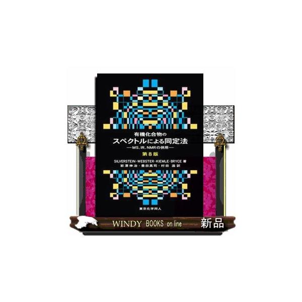 １章　質量分析法２章　赤外分光法３章　プロトンＮＭＲ分光法４章　炭素‐１３ＮＭＲ分光法５章　二次元ＮＭＲ分光法６章　多核ＮＭＲ分光法７章　問題の解き方８章　演習問題