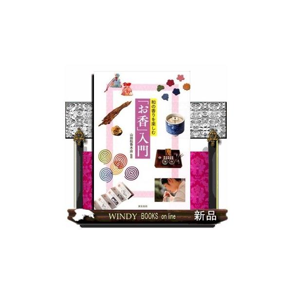 香を知り、香を楽しむ。暮らしを豊かにする和の香り「お香」をより深く、気軽に楽しむための「お香」ガイドブック。「お香」の歴史と文化、さまざまな種類の「お香」と香原料の紹介、そしてふだんの生活のなかで役立つ使い方のアイデアなど、毎日の暮らしを豊...