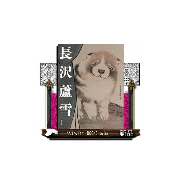 江戸時代きっての「かわいいもの描き」蘆雪。数々の伝説に彩られ、１９７０年代には「奇想の画家」として脚光を浴びる。その多彩な創作の根底には何があったのか―２１世紀の視点から探る。