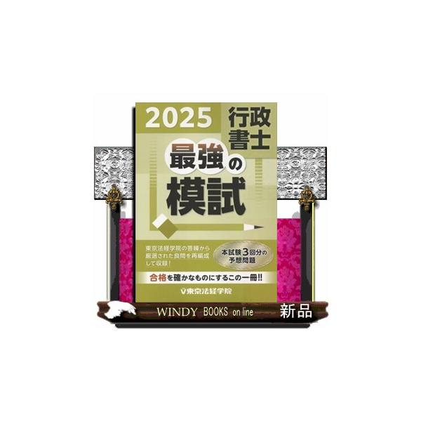 東京法経学院の答練から厳選された良問を再編成して収録！本試験３回分の予想問題。合格を確かなものにするこの一冊！！